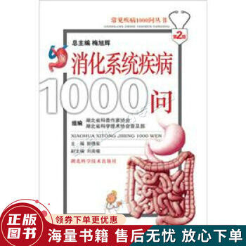 消化系统疾病1000问