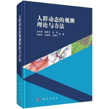 人群动态的观测理论与方法/方志祥等