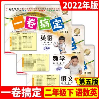 部编版一卷搞定二年级下语文+数学+英语牛津N版2年级下册第二学期上海小学教辅教材配套单元测试卷期中期