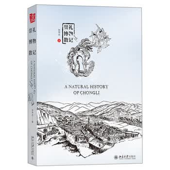  崇礼博物散记 刘华杰 北京大学出版社