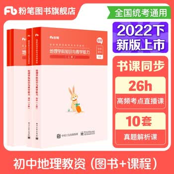 粉笔教资2022中学语文数学英语美术音乐物理化学生物政治地理历史学科教师资格证考试用书 初中地理学科4本(教材+真题+真题解析)