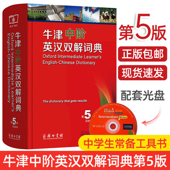 牛津中阶英汉双解词典 第五版新版 英汉词典英汉互译工具书 商务印书馆第5版英语字词典初中高中英语工具