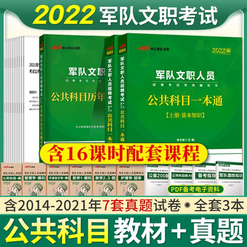 军队文职人员考试用书中公2022公共科目一本通教材历年真题库2本部队文职人员招聘考试管理会计理工学