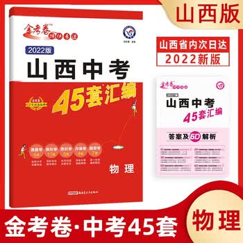 【现货当日发出】2022新版山西中考45套汇编金考卷特快专递天星教育山西专版中考信息卷 物理