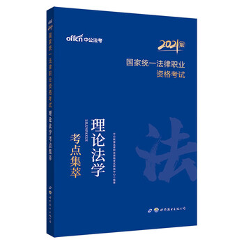 中公教育2021国家统一法律职业资格考试：理论法学考点集萃