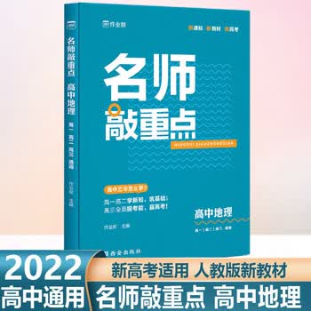 作业帮新版名师敲重点高中语文数学英语物理化学生物政治历史地理高考知识清单教材全解历年真题课堂同步练习册 高中地理【通用版】