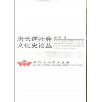 唐长孺社会文化史论丛 唐长孺 武汉大学出版社 9787307029545