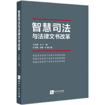 [正版图书]智慧司法与法律文书改革