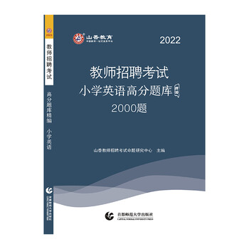 山香2022教师招聘高分题库精编·小学英语(2000题)