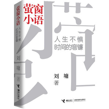 人生不惧时间的弯镰-萤窗小语
