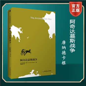 华师】阿奇达慕斯战争 唐纳德卡根 精装 华东师范大学出版社