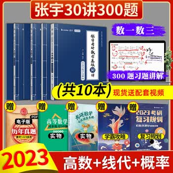 云图2023张宇30讲考研数学基础30讲+基础300题+1000题 高等数学线性代数概率论与数理统计一二三可选 数学一/三 (高数+线代+概率) 30讲 10本套
