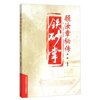 顾汝章秘传铁砂掌【正版图书】
