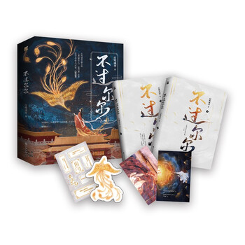 不过尔尔（全二册）继 春日宴 春闺梦里人 后又一力作 赠明信片 金句贴纸 异形书签