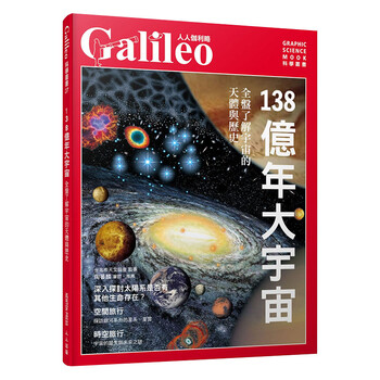 台版 138亿年大宇宙 全盘了解宇宙的天体与历史 日本Newton Press 人人出版 地