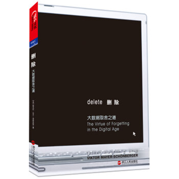 删除 (英)维克托.迈尔.舍恩伯格