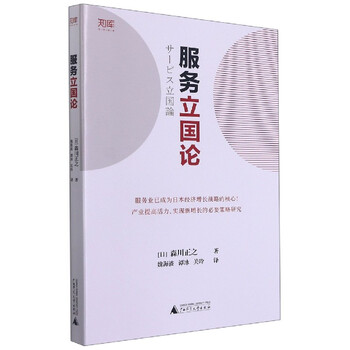 服务立国论/世界知库 (日)森川正之