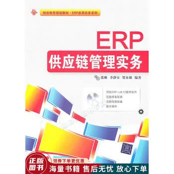 ERP供应链管理实务
