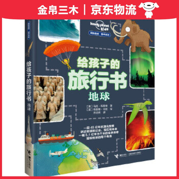 地球/孤独星球给孩子的科普书