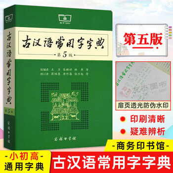 古汉语常用字字典第5版古代汉语词典新版王力中学生 语文中高考常备工具书