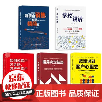 所谓会销售+掌控谈话+如何说+格局+把话说到客户心里去（套装全5册）