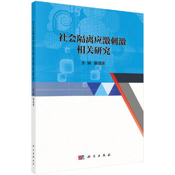 社会隔离应激刺激相关研究
