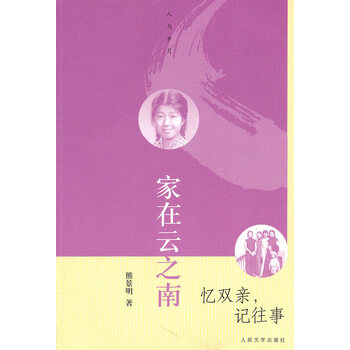 家在云之南 忆双亲，记往事【正版图书】