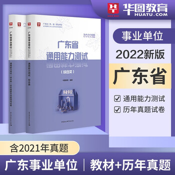 广东事业编真题库】华图2022广东省事业编制单位考试用书综合类一本通通用能力公共基础职业测验教材历年真题试卷广州韶关深圳珠海汕头佛山江门湛江茂名肇庆惠州梅州汕尾河源阳江清远东莞中山潮州揭阳云浮市