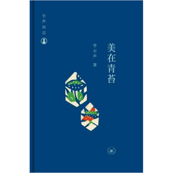 美在青苔【正版图书】