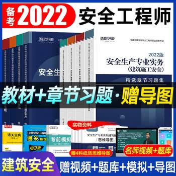 环球网校备考2022 中级注册安全工程师2021年教材历年真题押题模拟试卷章节习题集题库 注安师建筑化工其他安全专业自选 建筑4科（教材+习题）赠思维导图+22精讲视频