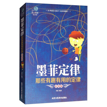 墨菲定律-那些有趣有用的定律-彩图版【正版图书】