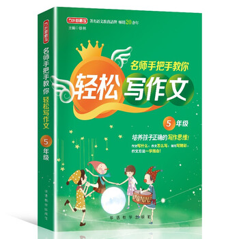 名师手把手教你轻松写作文 5年级 统编人教版五年级上下册通用 素材辅导作文大全满分分类优秀作文