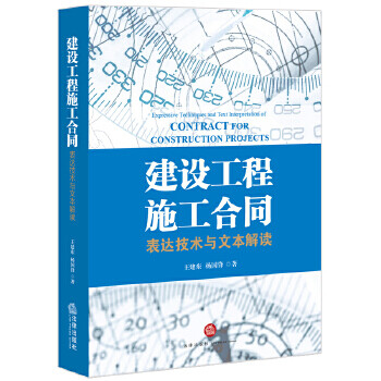 建设工程施工合同 中国法律图书有限公司 王建东