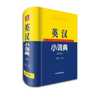 英汉小词典第3版
