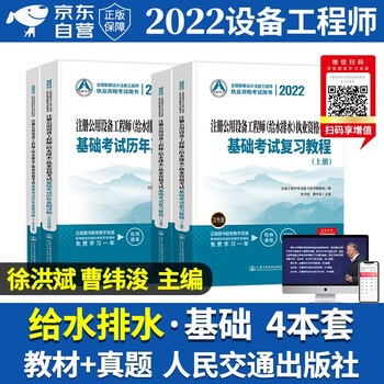 2022年全国勘察设计注册公用设备工程师基础考试复习教程+历年真题详解 给水排水专业基础+公共基础4本套 注册公用设备工程师基础考试教材 曹纬浚编 人民交通出版社