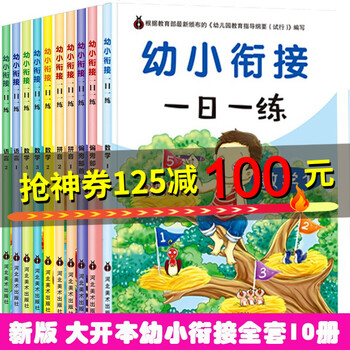 幼小衔接一日一练共10册3-6岁幼早教启蒙认知书学拼音数学语言偏旁部首学前班教材幼小衔接XQ