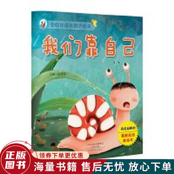 金娃娃成长励志绘本 我们靠自己