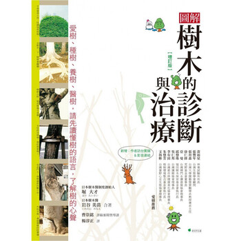 现货台版 图解树木的诊断与治疗（增订）爱树种树养树医树请先读懂树的语言了解树的心声植物