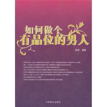 如何做个有品位的男人 殷瑛 著