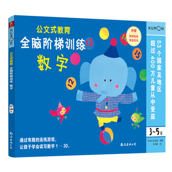 全脑阶梯训练(数字3-5岁)/公文式教育