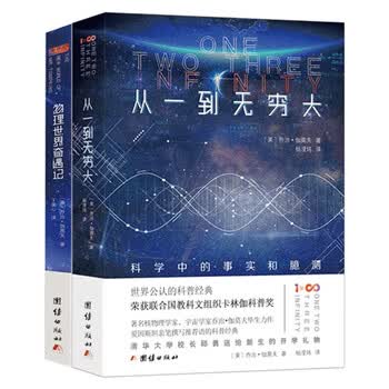 从一到无穷大+物理世界奇遇记 全二册 全译本 乔治伽莫夫 物理数学知识 青少年科普读物书籍