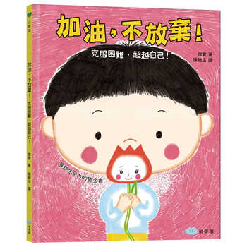 预售 陈维玉 加油，不放弃！克服困难，自己》童梦馆