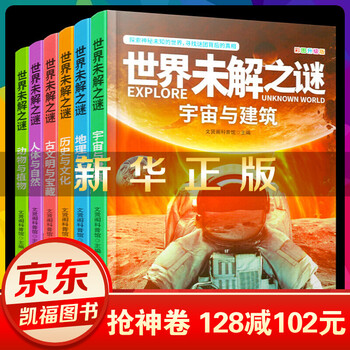 世界未解之谜大全集青少年版（全6册）中国少儿童科普大百科全书 人文地理动植物恐龙地球外星【神劵专区】