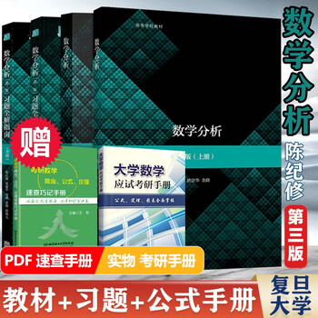 包邮复旦大学 数学分析 陈纪修 第三版第3版 上下册 教材+习题全解指南 四本 数学分析教程