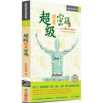 预售 太阳盛德 超级健康密码（增订版） 天圆文化