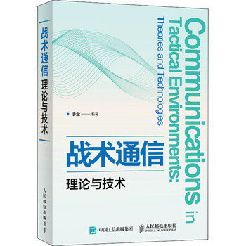 战术通信理论与技术 于全 编 中信书店