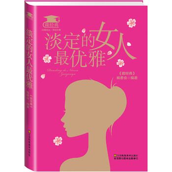 淡定的女人优雅