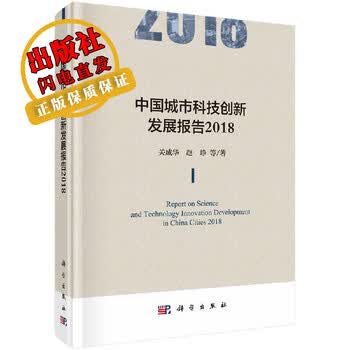 中国城市科技创新发展报告2018