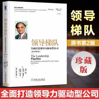 领导梯队全面打造领导力驱动型公司(原书第2版)珍藏版 拉姆查兰领导梯队建设 企业管理领导学