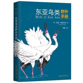 东亚鸟类野外手册 博物文库